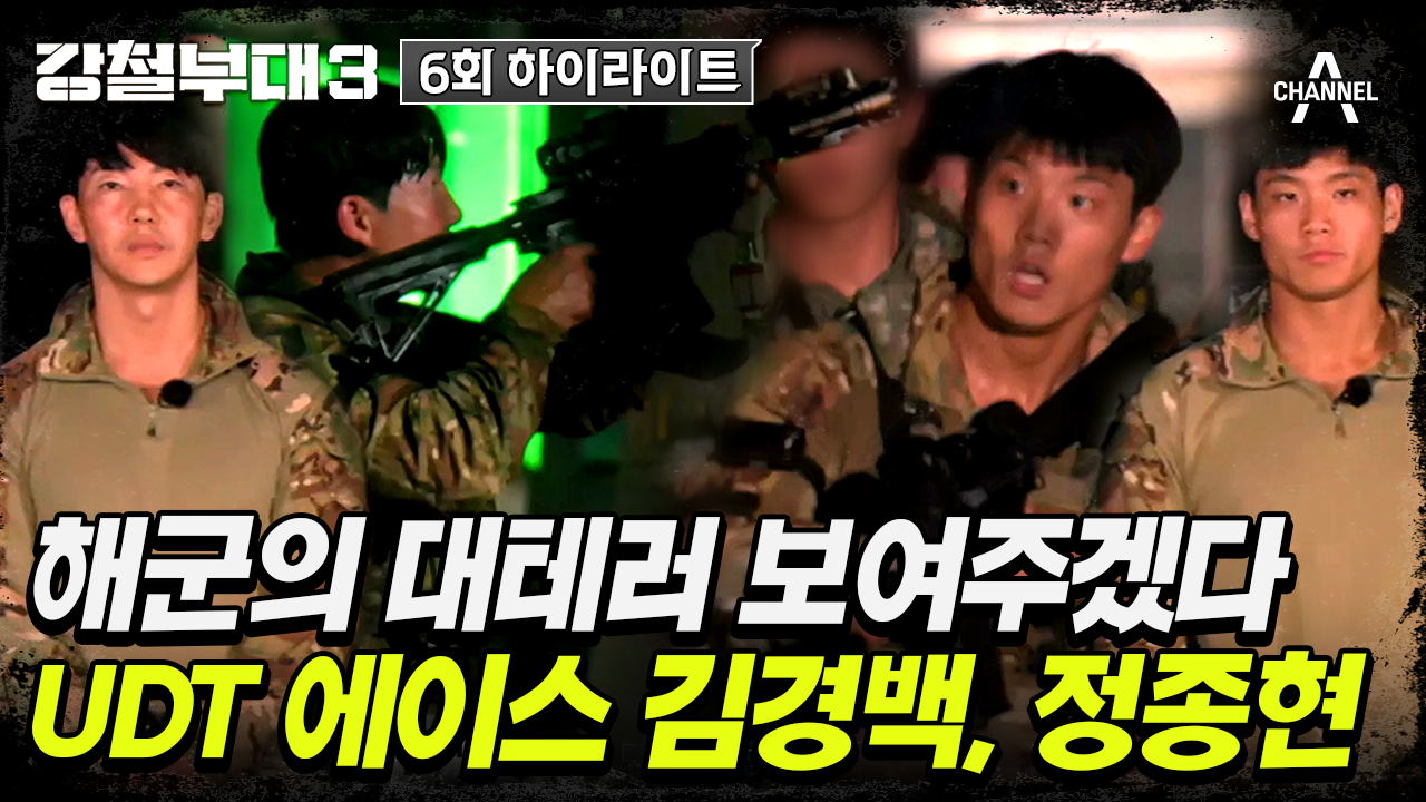 [#강철부대3] 불빛으로 시야 차단하고 사격하는 정종현! 노련미 돋보이는 UDT 팀장 김경백 | 보다