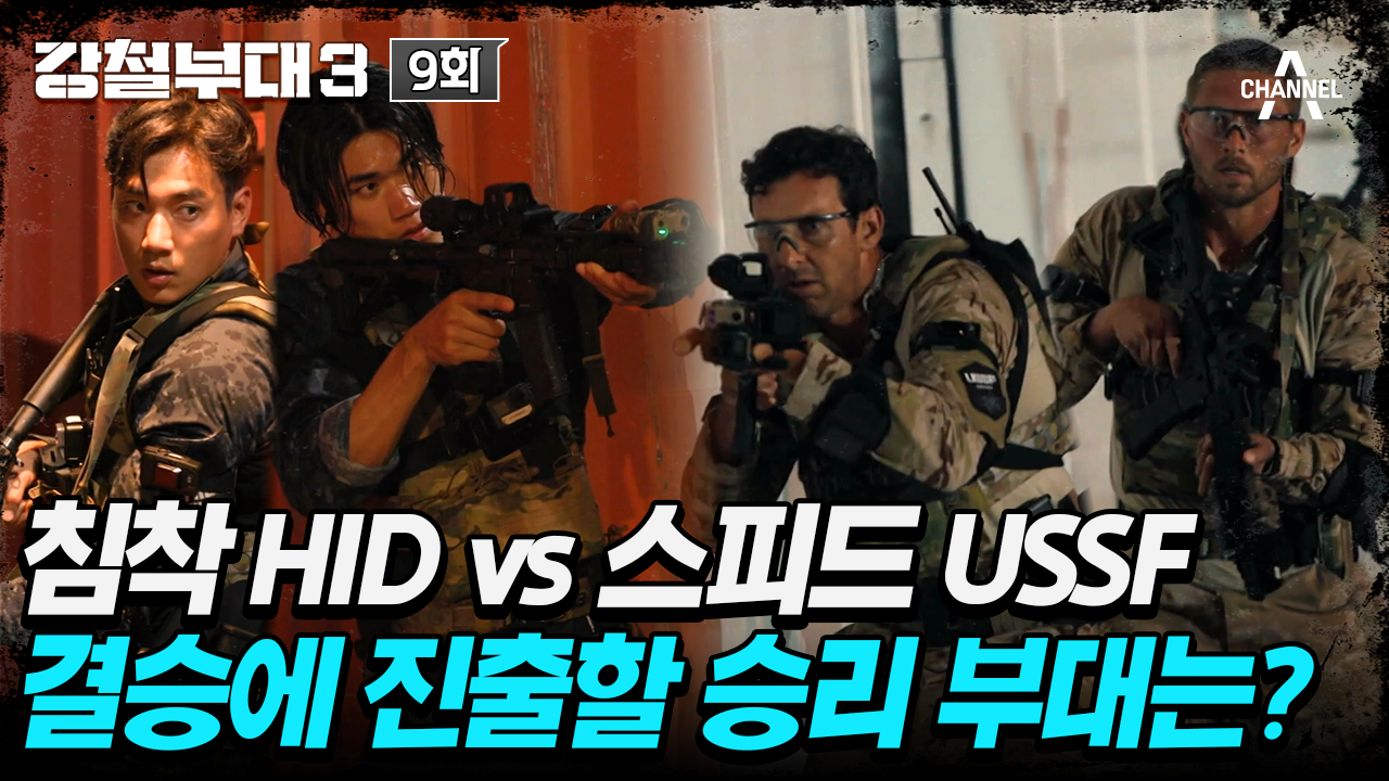 [#강철부대3] 완벽한 크로스커버 HID vs 압도적 스피드 미 특수부대! 결승행 티켓을 획득한 부대는? | 보다