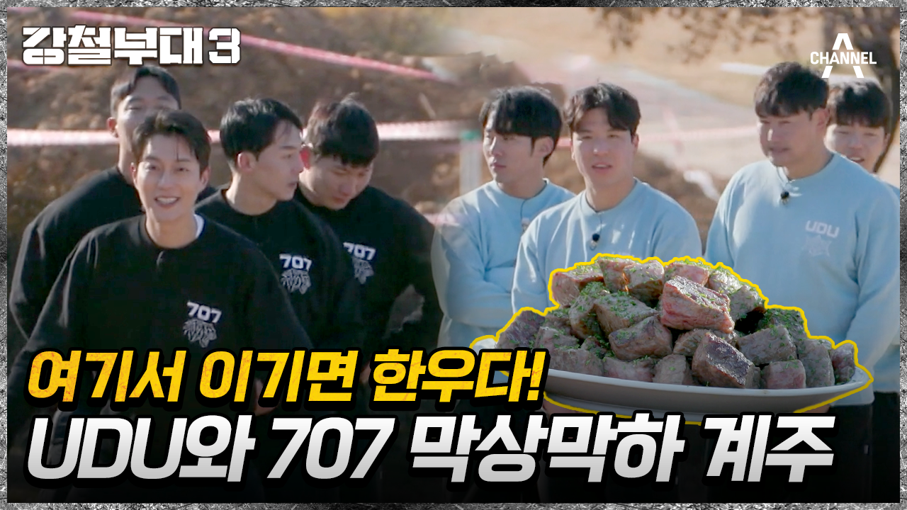 오리발 끼고 전력 질주! 물러설 수 없는 UDU vs 707의 50kg 더미 계주 | 보다