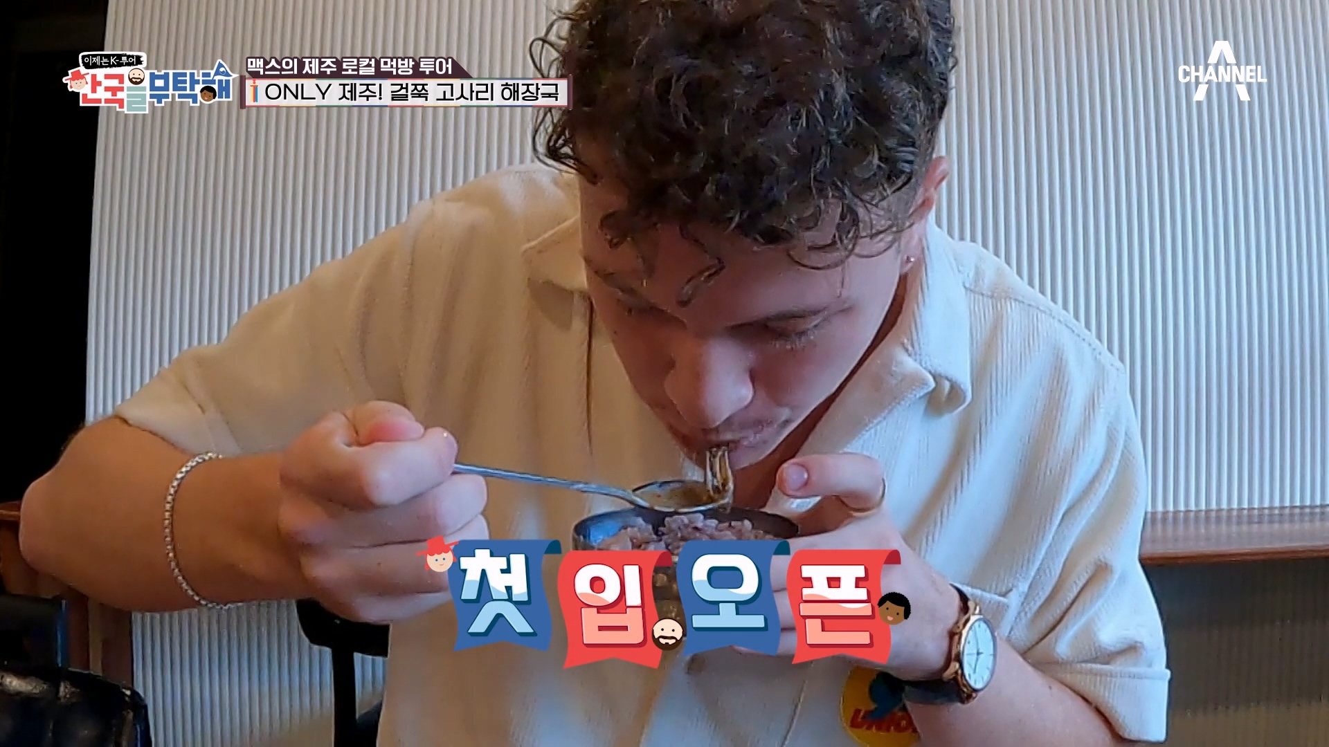 제주산 고사리 육개장을 먹은 맥스 가이드의 반응은? 외국인에겐 다소 낯선 비주얼! | 보다