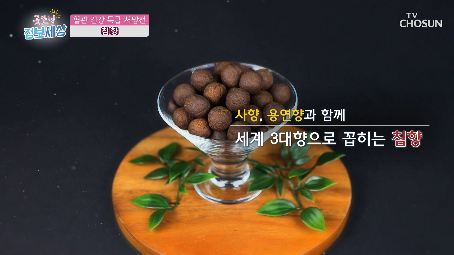 침향 』 혈관 건강을 위한 특급 처방전🤩 TV CHOSUN 220831 방송 : VODA