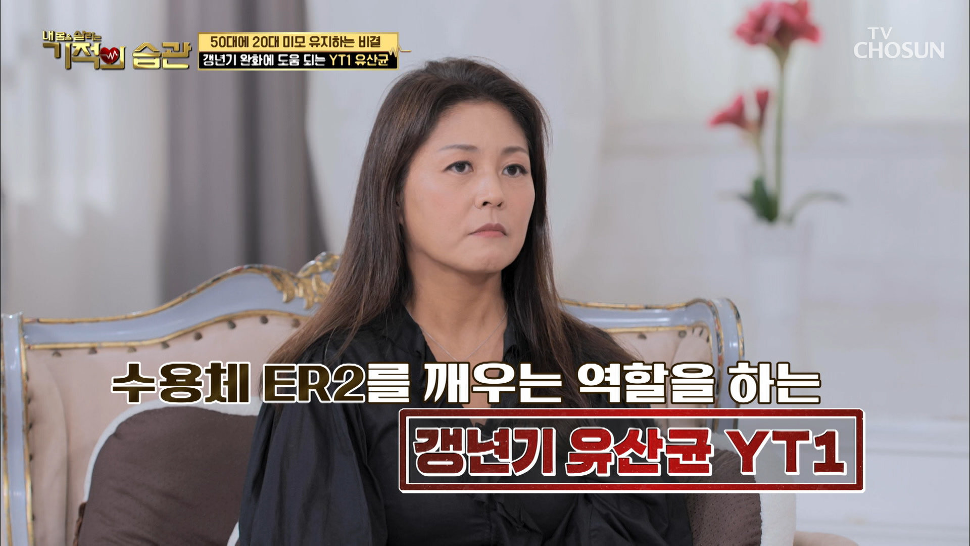 우리나라에서 최초로 발견된 갱년기 유산균 ⌜YT1⌟ TV CHOSUN 220823 방송 | 보다