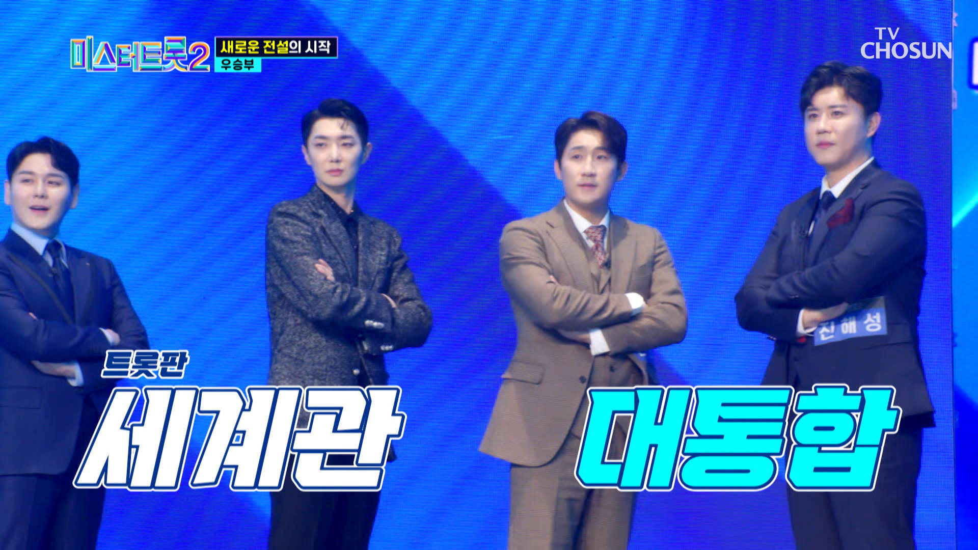 타 트롯 오디션 우승자들이 미스터트롯에 지원한 이유는? TV CHOSUN 221229 방송 | 보다