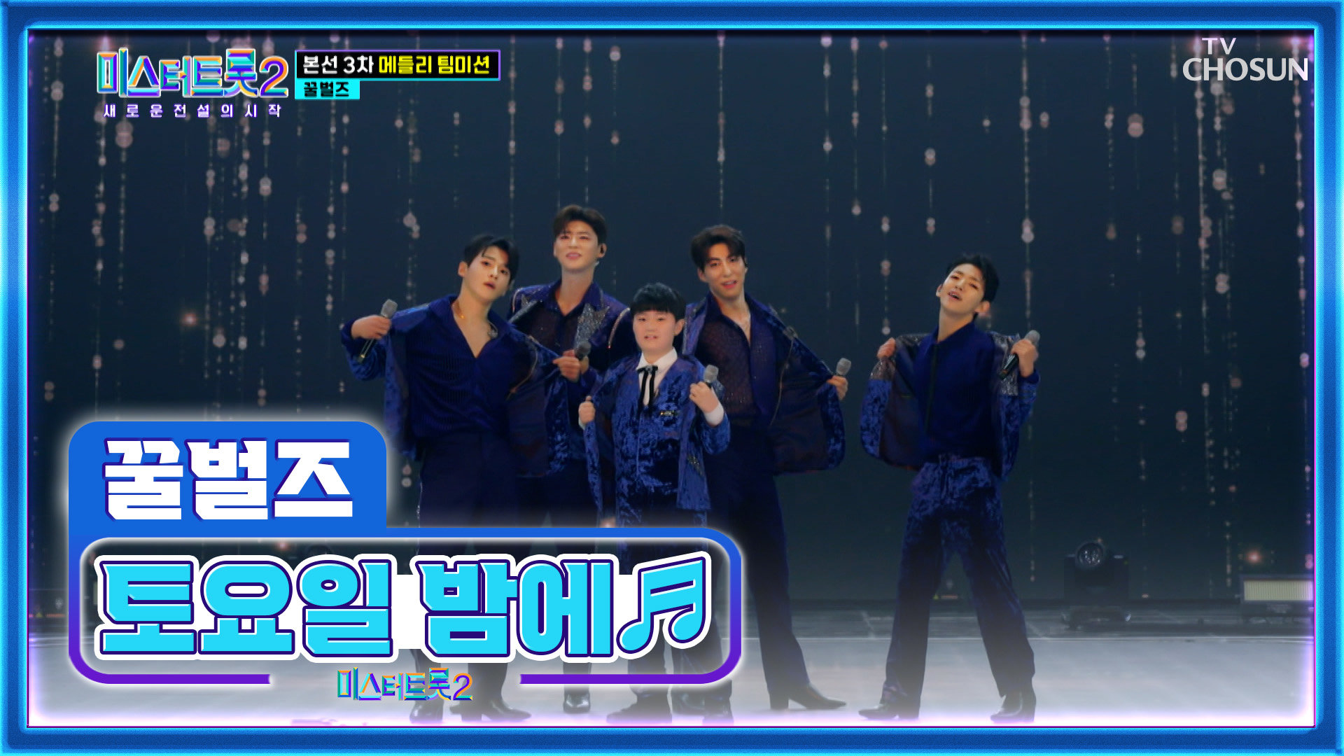 ‘토요일 밤에’ 꿀벌즈의 화려한 퍼포먼스 비상~ TV CHOSUN 230209 방송 | 보다