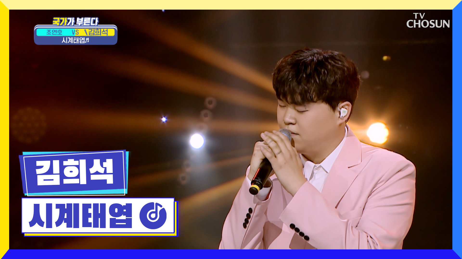 버터를 인간화 시킨다면 그건 바로 김희석 ‘시계태엽’ TV CHOSUN 230217 방송 | 보다