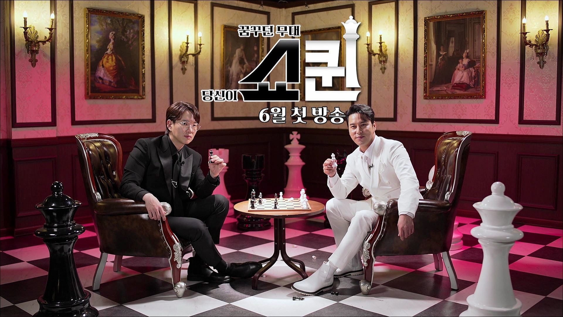 쇼퀸 6월 첫방송 티저 TV CHOSUN 방송 예정 | 보다