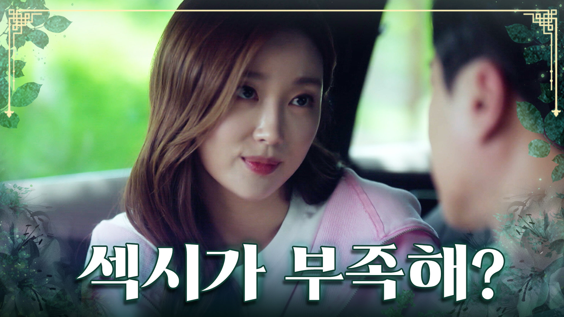 여심 녹이는 멘트 꼼냥! 꼼냥! 지영산황미나 TV CHOSUN 230723 방송 | 보다