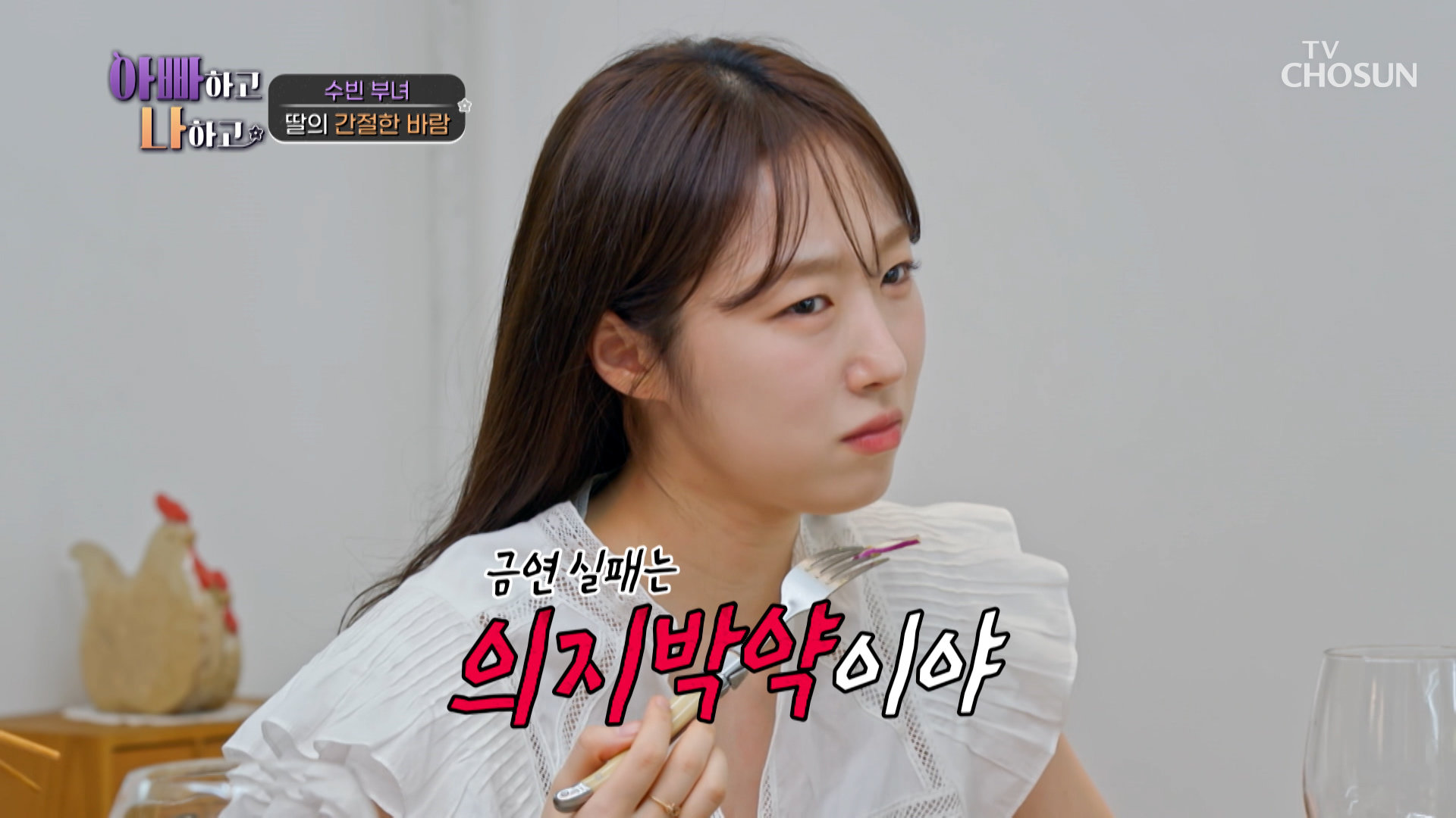 아빠의 건강 지킴이 수빈 모녀 연합단의 잔소리 TV CHOSUN 240529 방송 | 보다