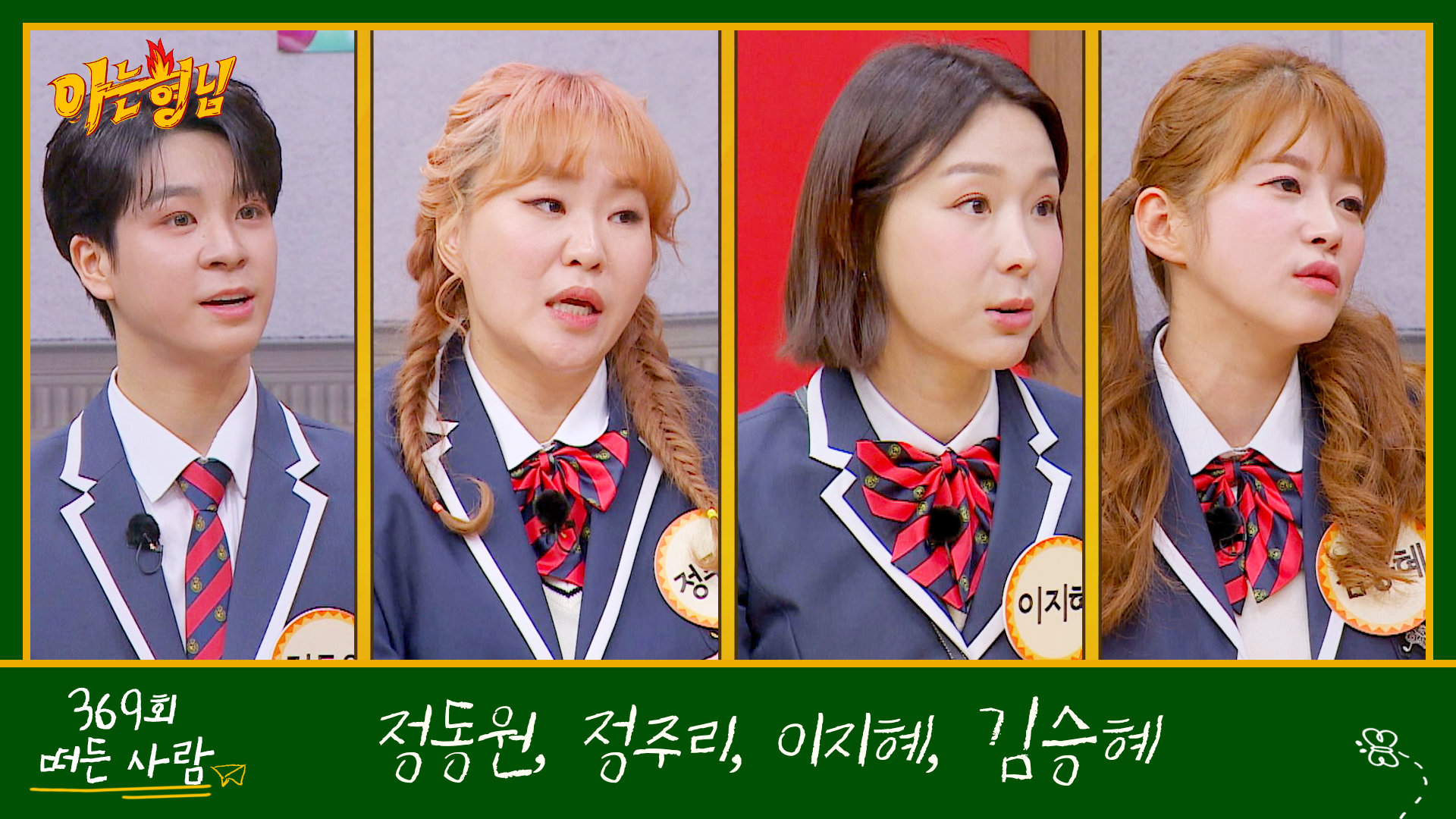 아는 형님 369회 예고편 | 보다