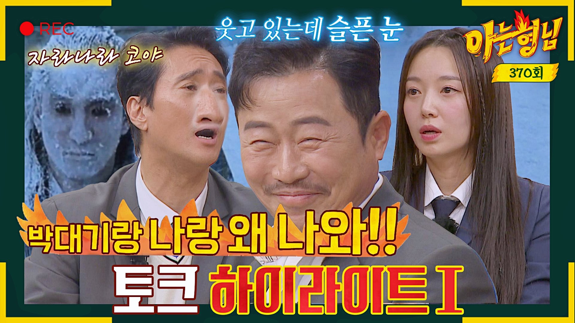[아형하이라이트] 코 커져도(?) '살수' 있어~!!! 밈 탄생을 노리는 재치만점 신현준x이문식x김민경 토크🤣 | JTBC 230211 방송 | 보다