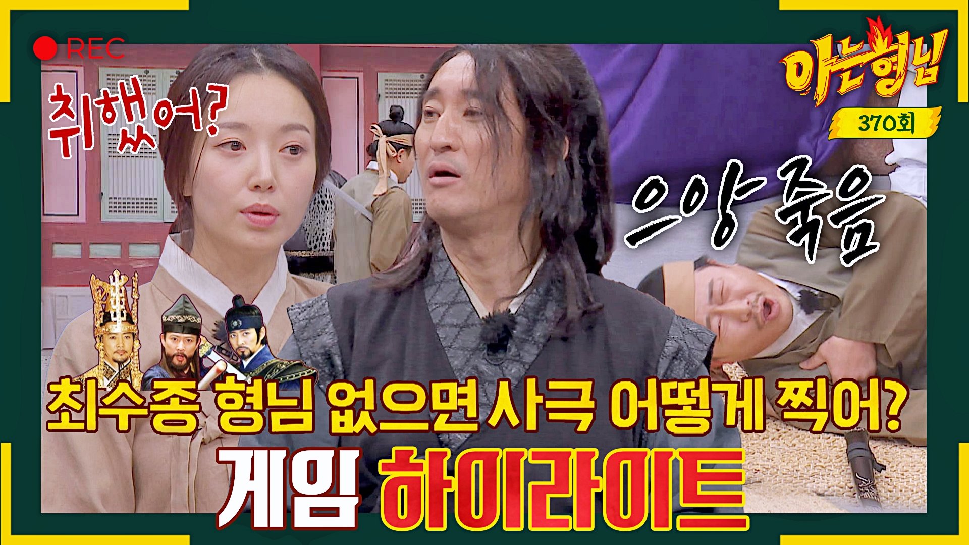 [아형하이라이트] 사극 게임에서 '최수종' 외치면 정답률 100%!! 과몰입러 신현준-이문식-김민경 게임zip | JTBC 230211 방송 | 보다