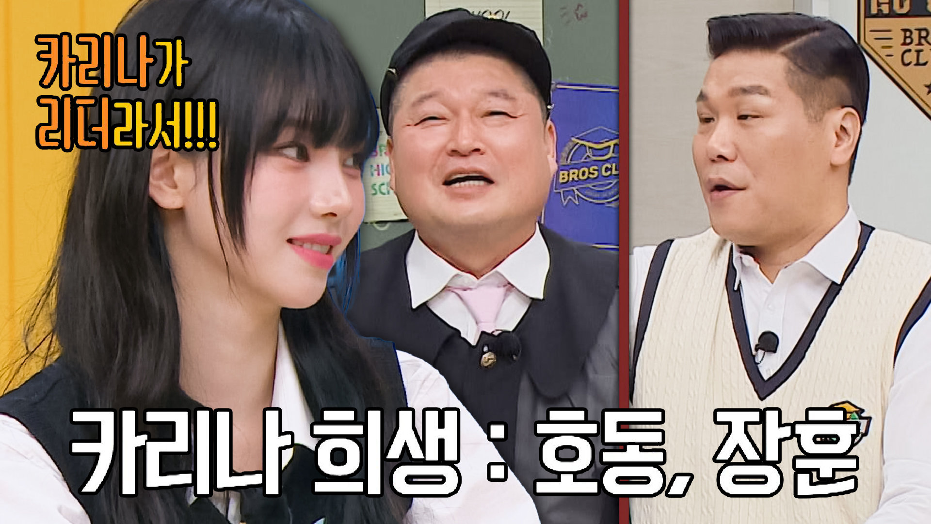 이런 게 리더의 역할 카리나의 희생으로 호동&장훈 팀 완성 | JTBC 231125 방송 : VODA