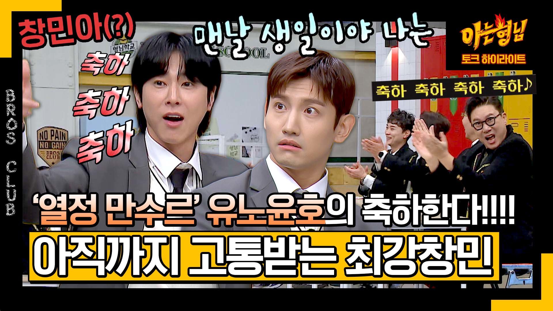 [아형하이라이트] ＂생일 축하한다!!!!!＂ '축하의 왕' 등극한 유노윤호 덕분에 365일 생일 맞는 최강창민ㅋㅋ | JTBC 240113 방송 : VODA