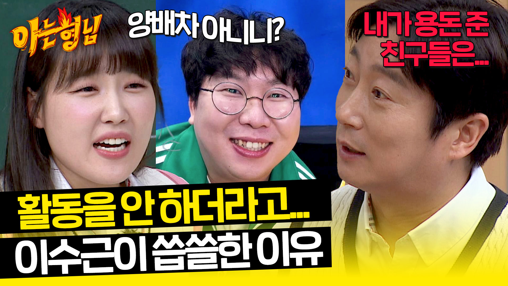 (맴찢) 후배 사랑 이수근, 용돈 투척해도 미담이 잘 안 나오는 이유 | JTBC 240302 방송 | 보다