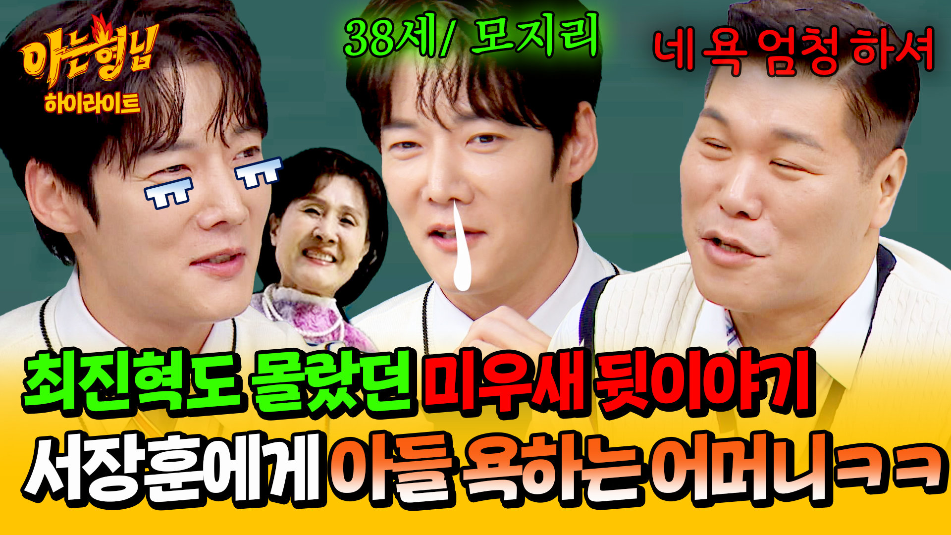 [아형하이라이트] 서장훈이 증언하는 '미우새' 스튜디오 리얼 후일담 '금쪽이 아들' 최진혁 욕하시는(?) 어머니ㅋㅋㅋ | JTBC 240615 방송 | 보다