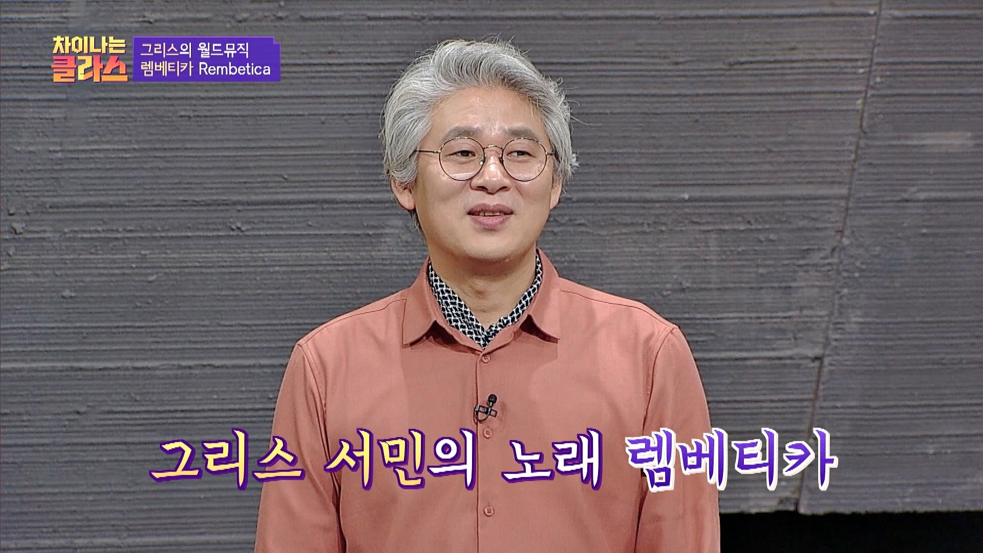 '렘베티카' ☞ 서민의 삶을 있는 그대로 표현한 그리스 서민의 노래 | JTBC 201026 방송 | 보다
