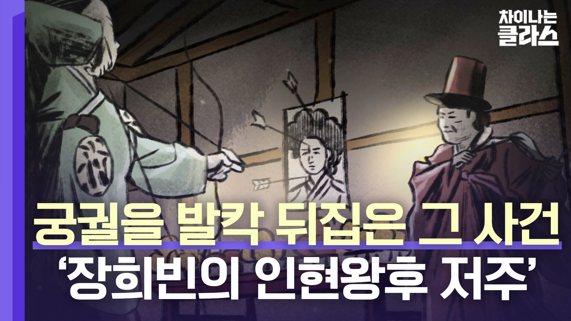 번복의 제왕(?) 숙종, 두 여인을 죽음으로 몰고 간 3번의 〈환국 정치〉 | JTBC 230507 방송 | 보다