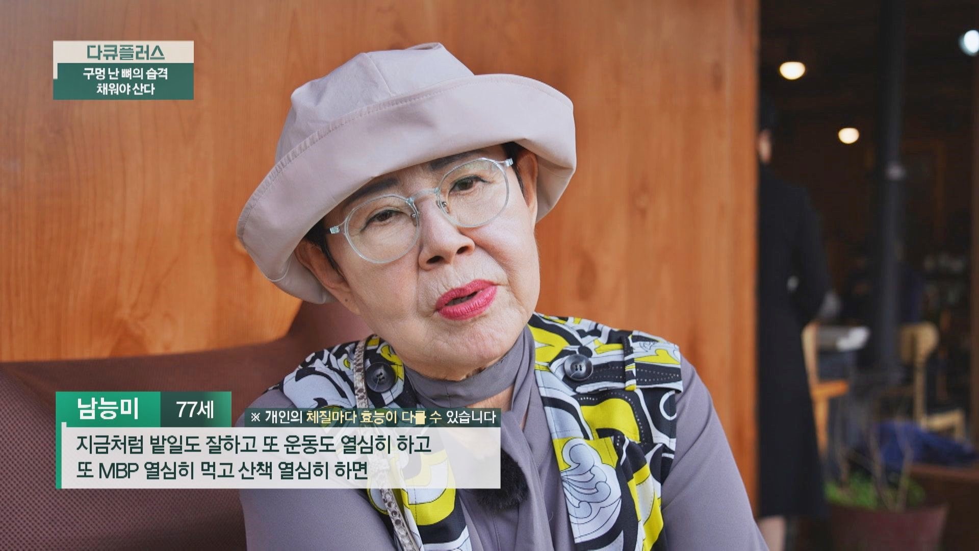 배우 남능미가 뼈 건강을 위해 선택한 MBP 섭취 | JTBC 220529 방송 : VODA