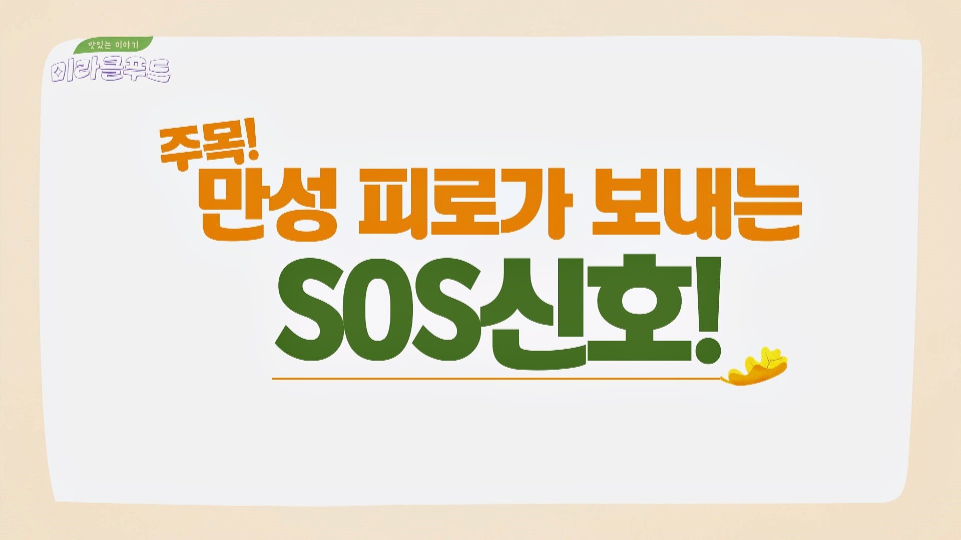 ※주의※ 만성피로가 피부에 보내는 SOS 신호! | JTBC 210925 방송 | 보다