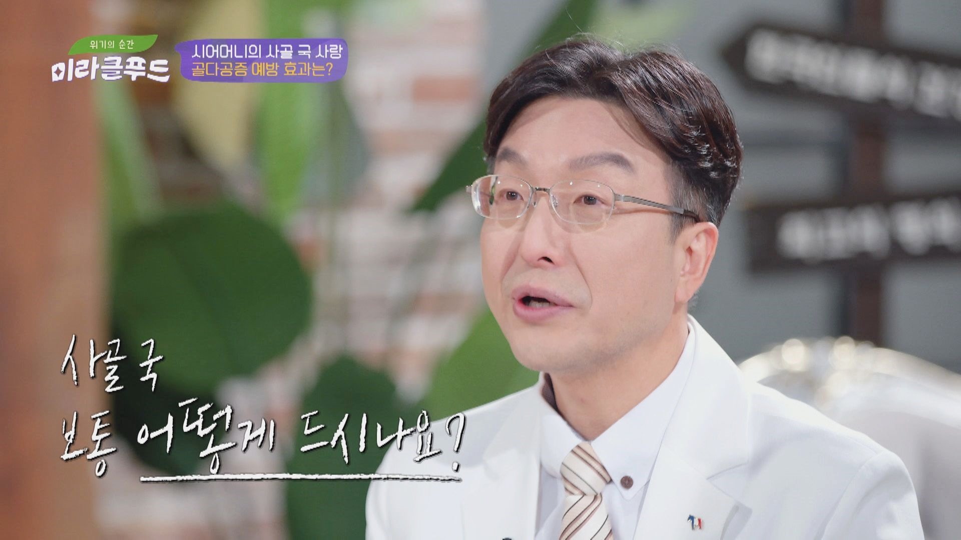 한국인의 사골 국 사랑, 과연 '골다공증' 예방 효과는?! | JTBC 220205 방송 | 보다