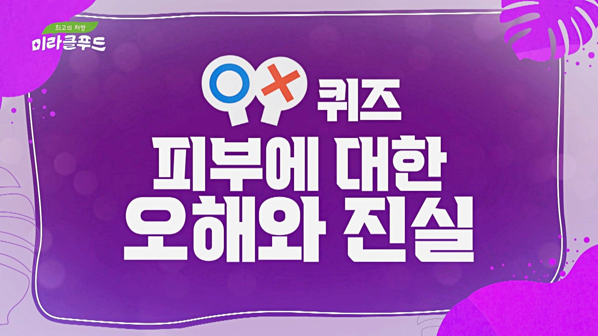 [OX 퀴즈] 비만할수록 피부가 덜 건조하다?! (충격) | JTBC 221217 방송 | 보다