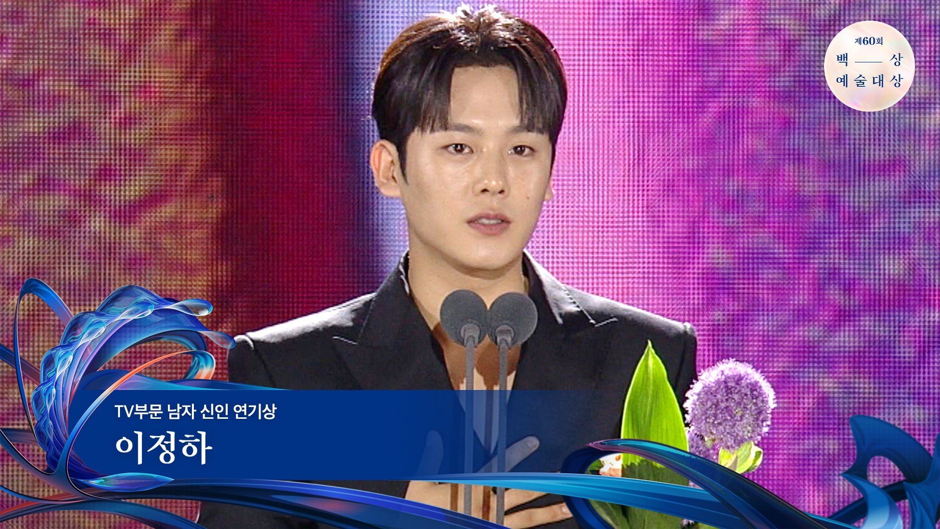 [60회 백상] TV부문 남자 신인 연기상 - 이정하 | 무빙 | JTBC 240507 방송 | 보다