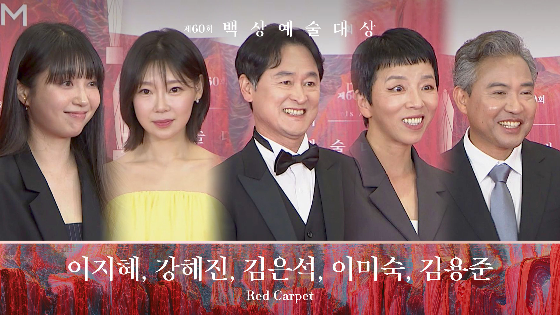 [60회 백상 레드카펫] 이지혜, 강해진, 김은석, 이미숙, 김용준 | JTBC 240507 방송 | 보다