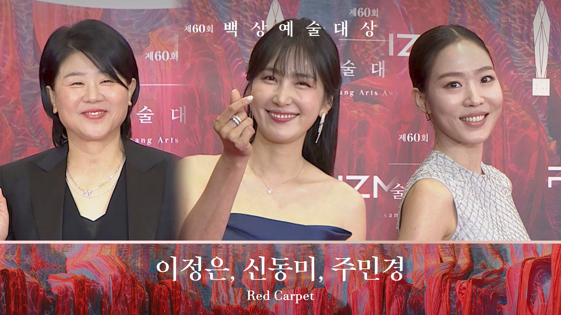 [60회 백상 레드카펫] 이정은, 신동미, 주민경 | JTBC 240507 방송 | 보다