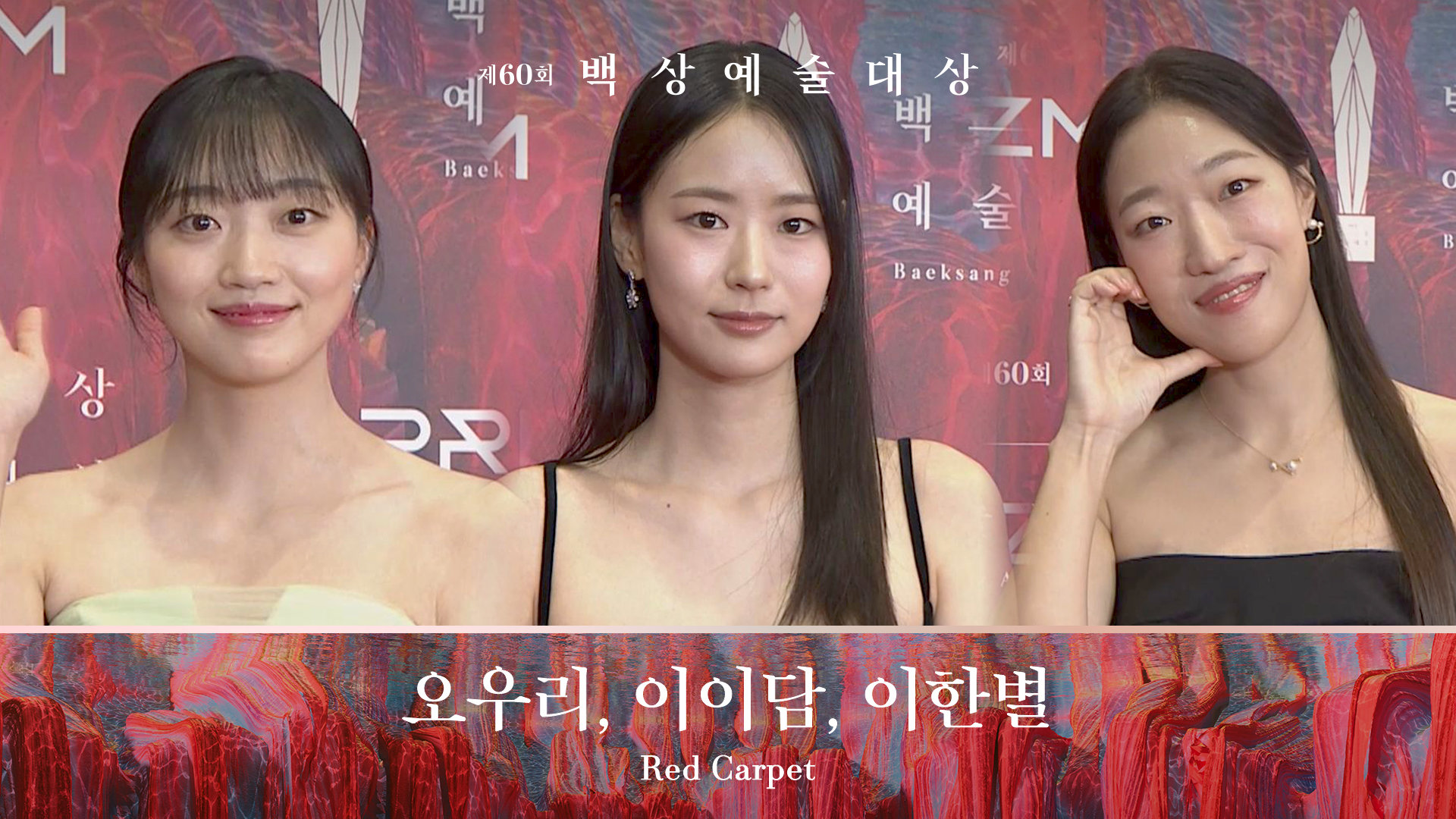 [60회 백상 레드카펫] 오우리, 이이담, 이한별 | JTBC 240507 방송 | 보다