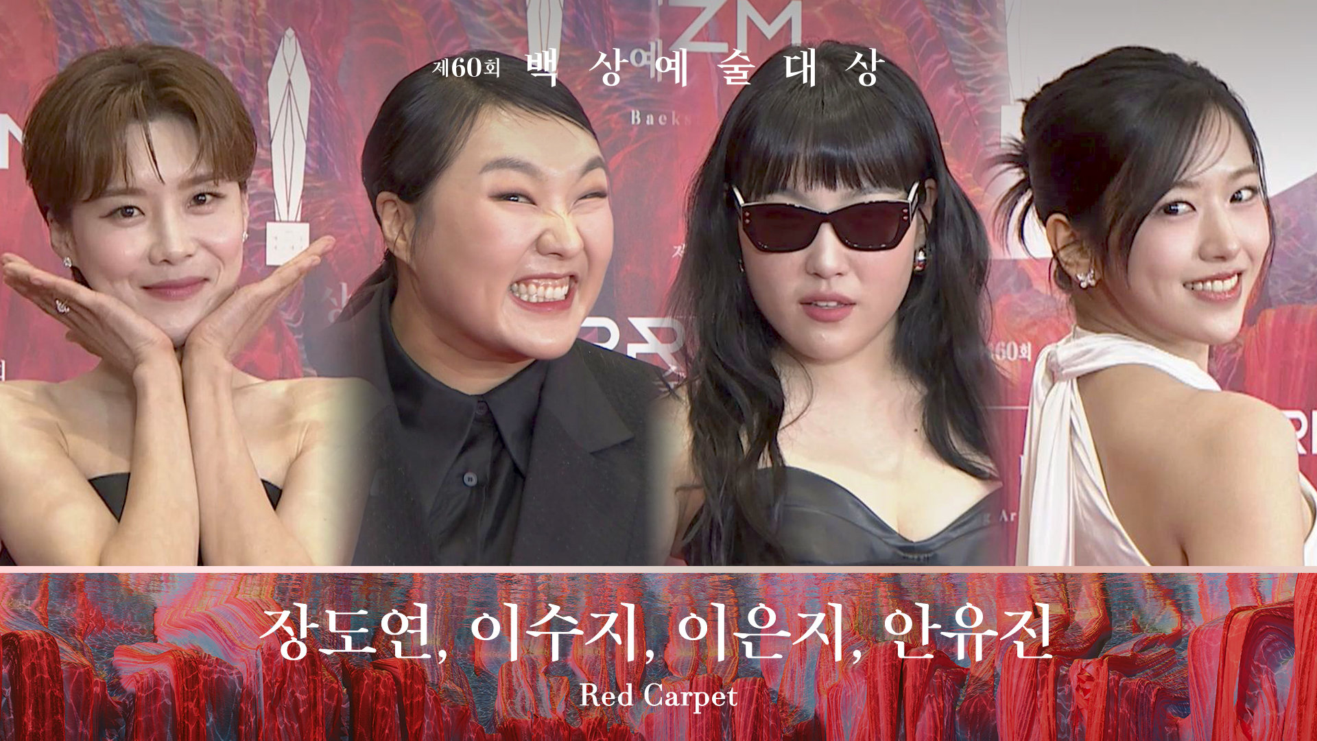 [60회 백상 레드카펫] 장도연, 이수지, 이은지, 안유진 | JTBC 240507 방송 | 보다