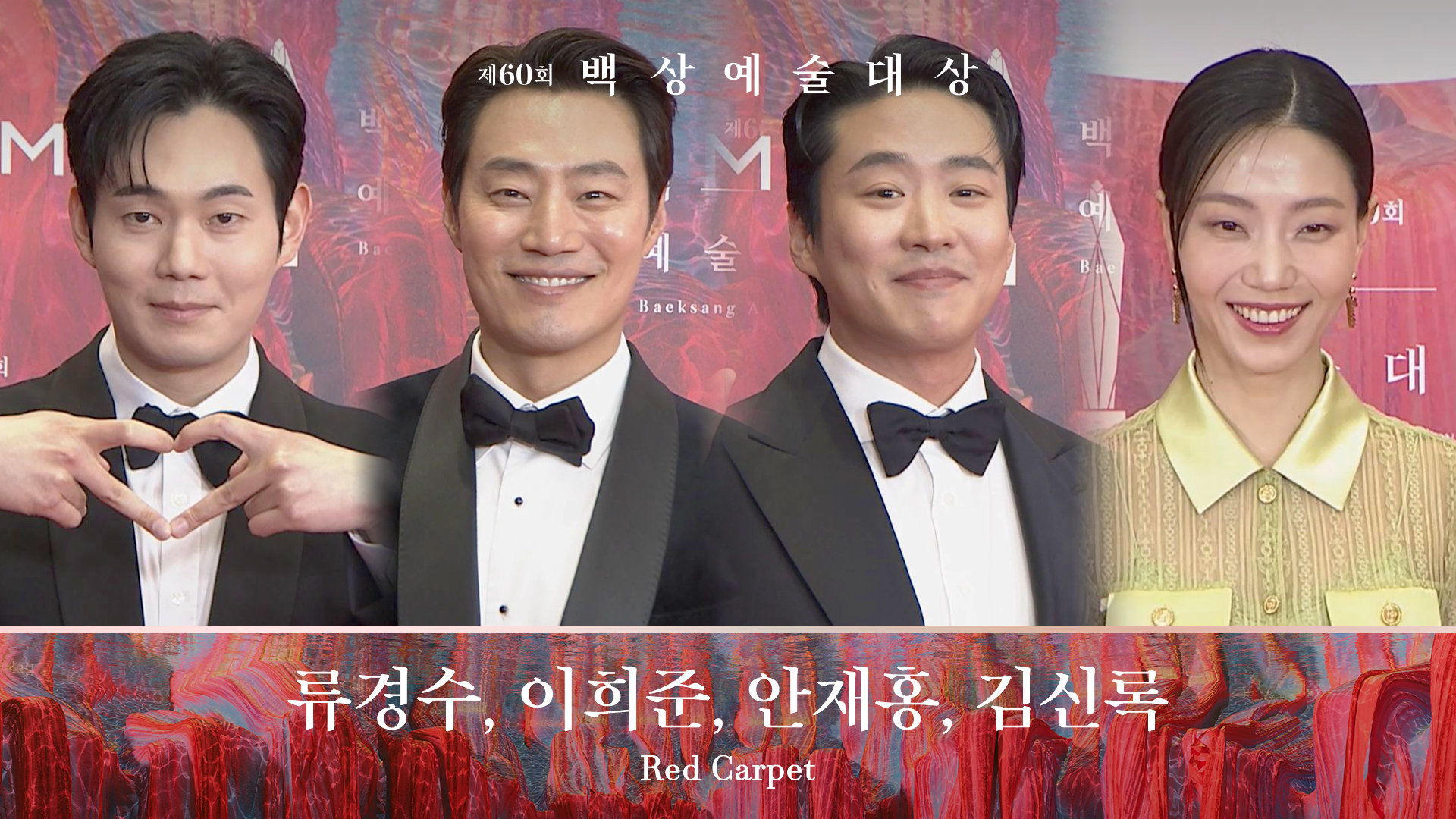[60회 백상 레드카펫] 류경수, 이희준, 안재홍, 김신록 | JTBC 240507 방송 | 보다