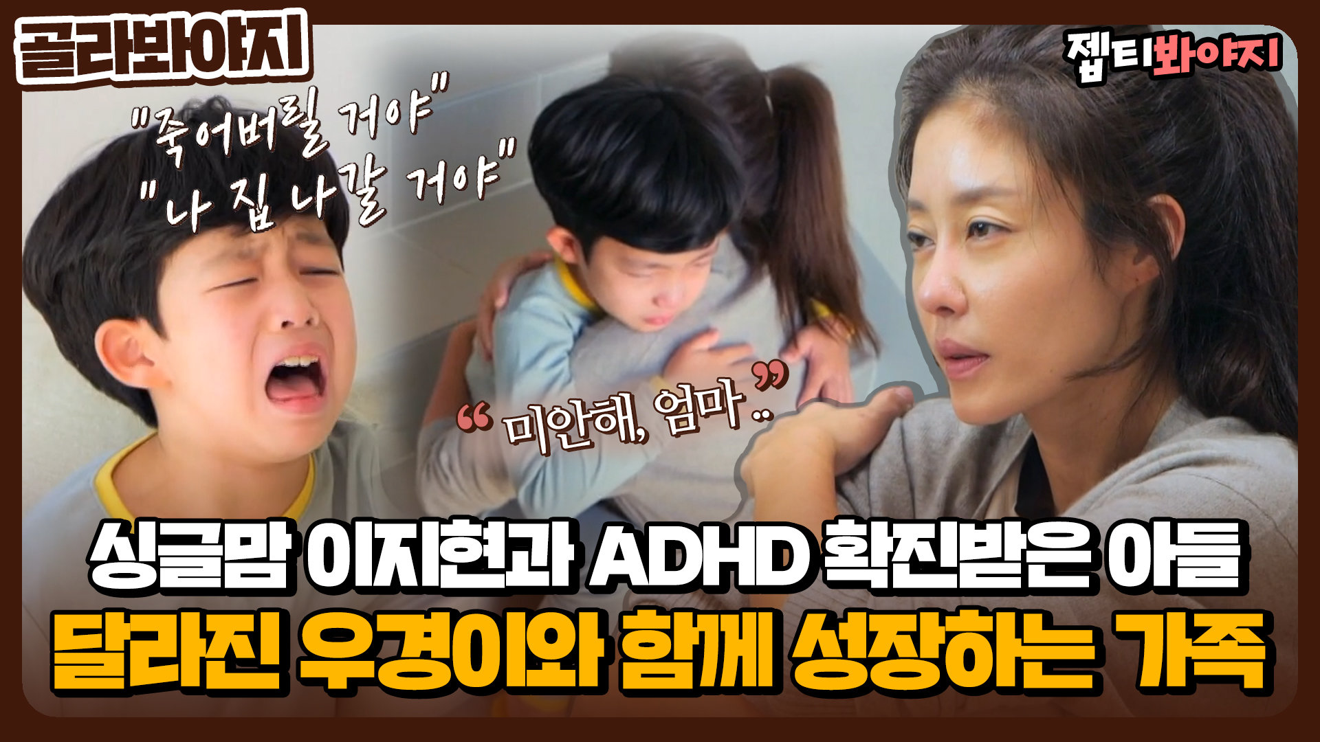 싱글맘 이지현과 ADHD 확진 아들! 함께 성장하는 감동 스토리 모아보기 | JTBC 211215 방송 외 | 보다