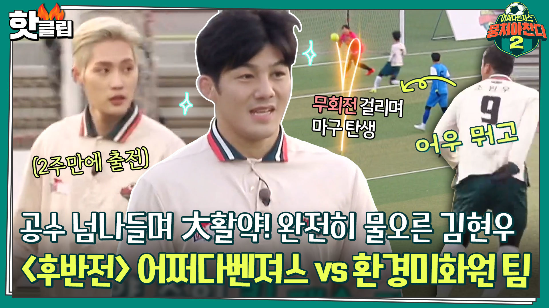 ️핫클립️ ＂김현우 오늘 MOM 가나요?＂ 완전히 물오른 효창동 마라도나ㅣJTBC 220306 방송 | 보다