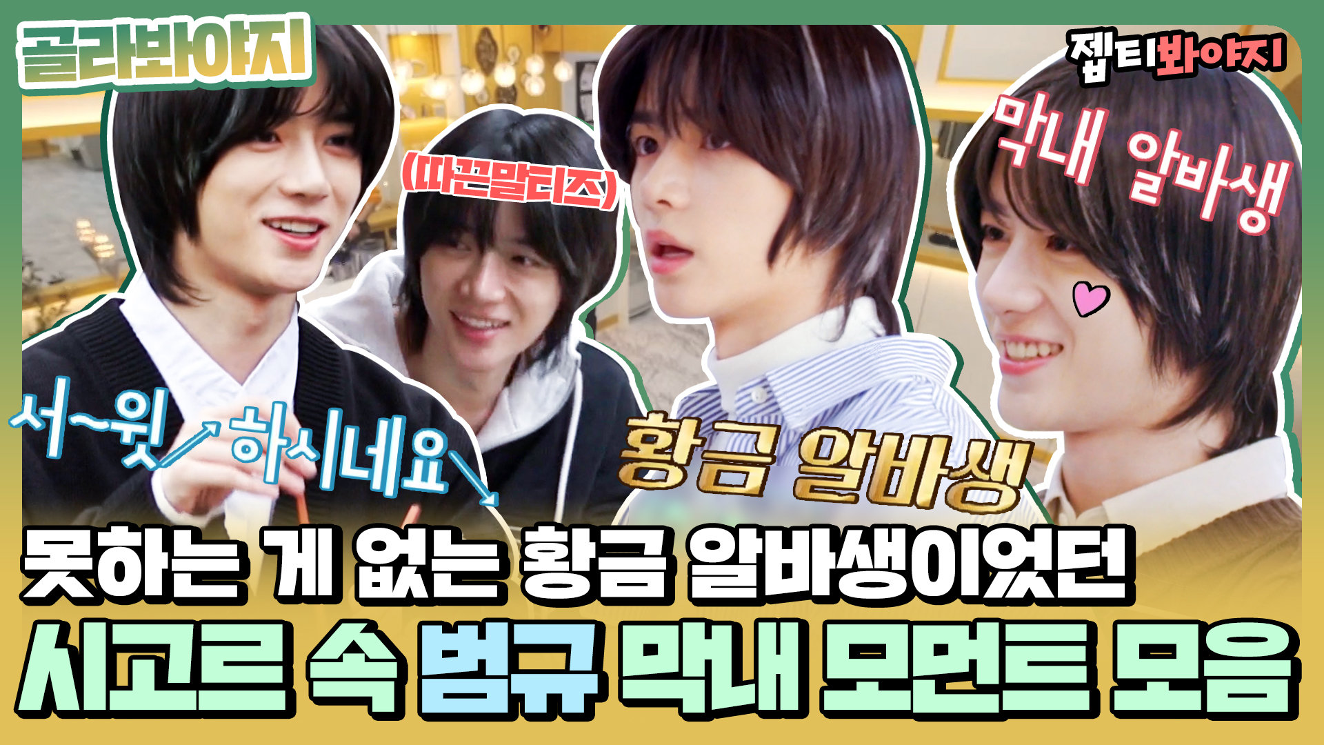 시고르 속 단비 같았던 황금 막내 TXT범규(BEOMGYU) 막냉이 모먼트 모음zip.ㅣJTBC 211230 방송 외 | 보다