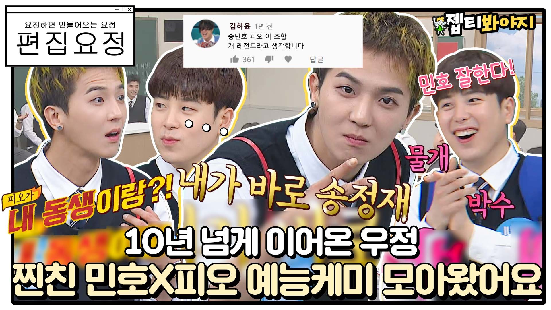 민호X피오 찐친 조합 좋아하는 사람들을 위해 모아왔어요 .*ㅣJTBC 200404 방송 : VODA