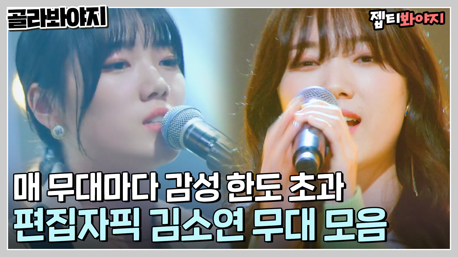 귀 호강할 준비 완료 니곡 내곡 스킬 곁들인 김소연 유명가수전 무대 모음｜JTBC 220415 방송 외 | 보다