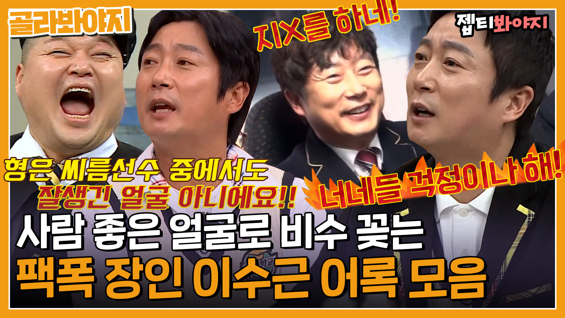 ＂엮지마.. 니들은 여자친구도 없으면서..＂ 팩폭에 두들겨 맞기..ㅠ 독기 가득 이수근 모음.zip｜JTBC 190831 방송 외 | 보다
