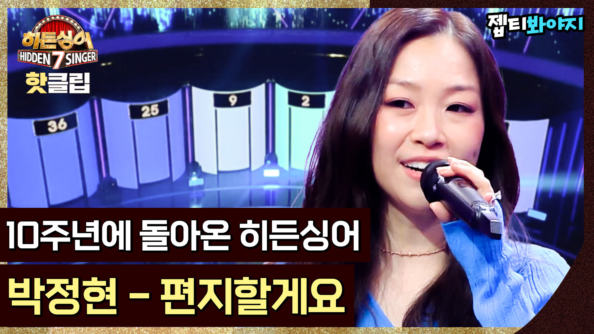 ️핫클립️ [1R] 자타공인 R&B 여왕 ‘ 박정현 - 편지할게요 ‘ 10년 동안 이 갈고 돌아온 모창 능력자들!｜JTBC 220819 방송 : VODA