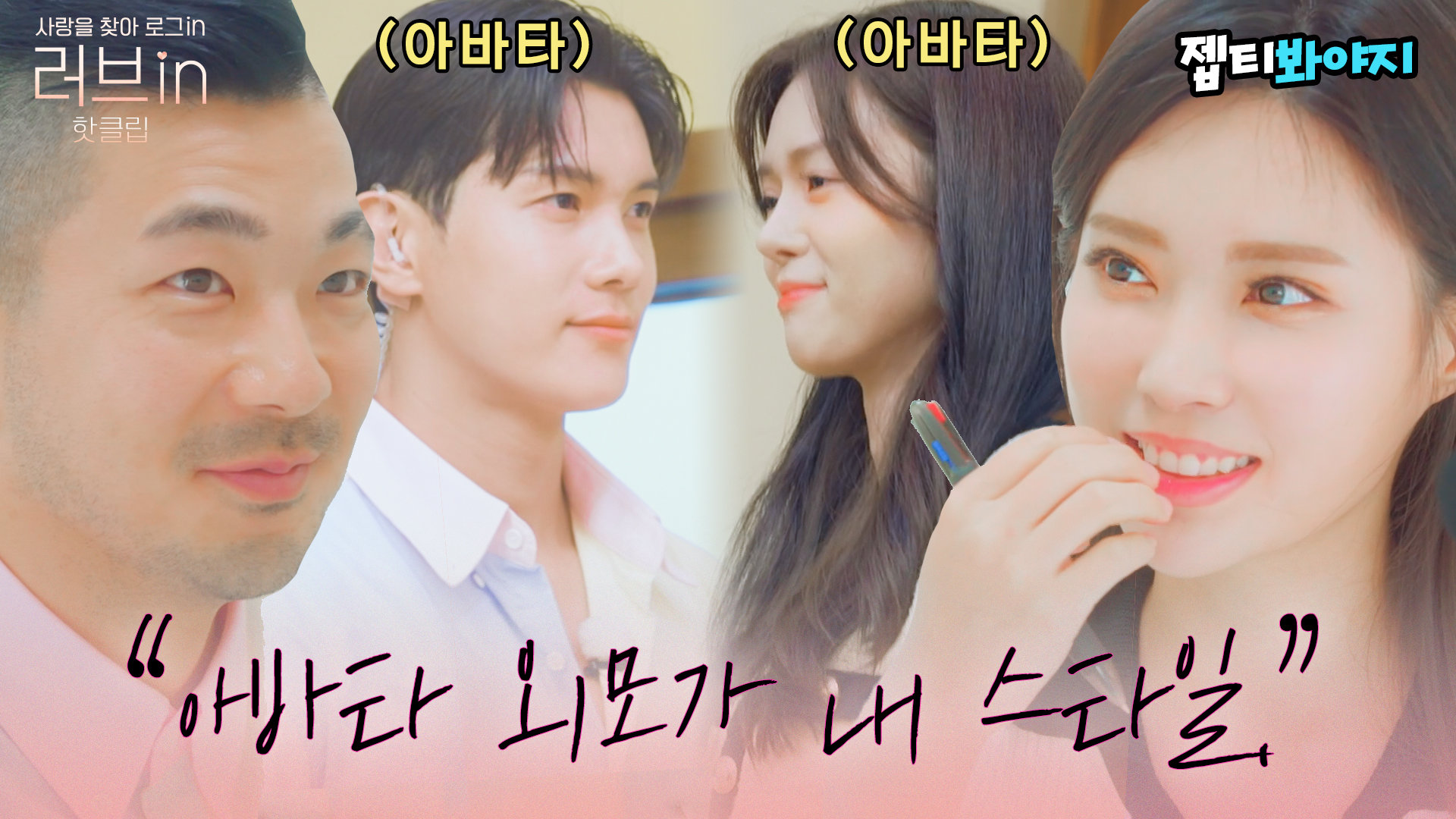 ＂아바타가 더 제 마음에 들어요.＂ 내가 원하는 외모로 소개팅을 할 수 있다면?｜JTBC 220823 방송 | 보다