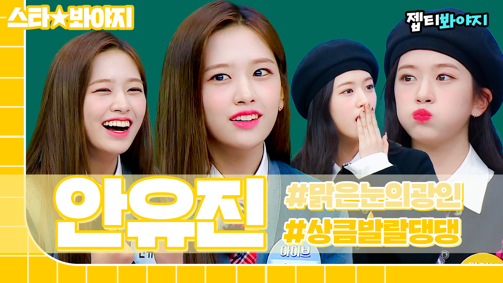 아이브(IVE) 유진(YUJIN) 예능 성장기 10분 요약 2019-2022년 하드털이ㅣJTBC 220827 방송 외 | 보다