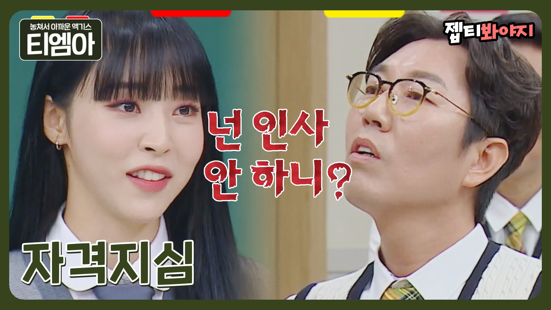 자격지심에.. 문별에게 인사를 요구한 김영철｜JTBC 201008 방송 | 보다