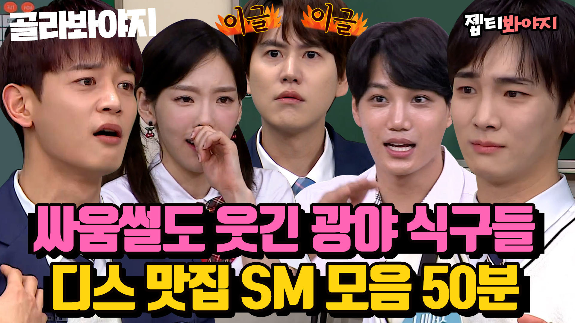진짜 싸운거 맞아요ㅎ 광야에서 다져진 폭로썰 고삐 풀린 SM 디스 모음｜아는형님｜JTBC 210220 방송 외 | 보다
