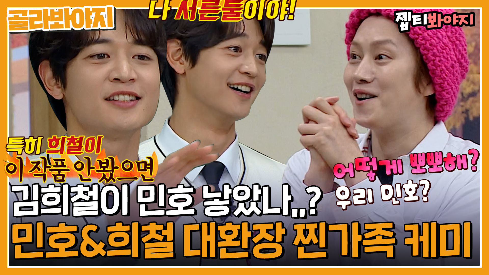 중학생때 봤는데 뽀뽀도 하고.. ＂ 다 큰 민호가 흐뭇한 주접 만렙 김희철ㅋㅋㅋ｜아는형님｜JTBC 221112 방송 외 | 보다