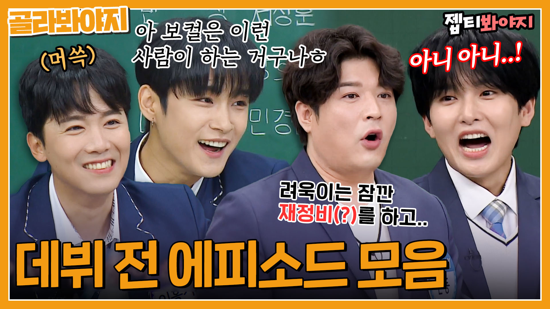 아이돌 데뷔 진짜 쉽지 않다;; 이제는 말할 수 있는 데뷔 전 일화｜아는형님｜JTBC 221217 방송 외 | 보다