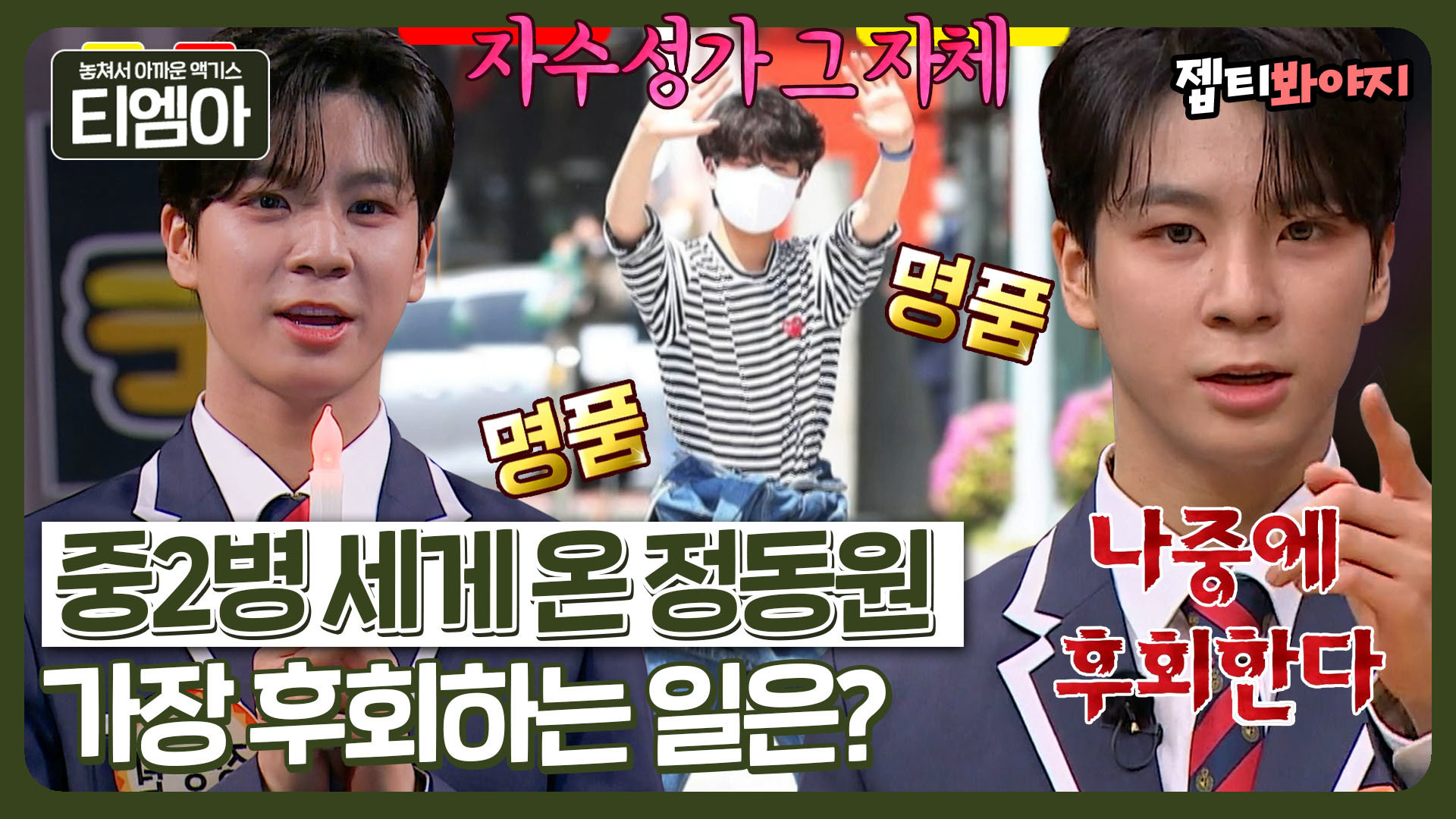 행동 잘해라 나중에 후회한다.. ＂ 사춘기 시절 역대급 흑역사 만든 영앤리치 정동원ㅣ아는형님ㅣJTBC 230204 방송 | 보다