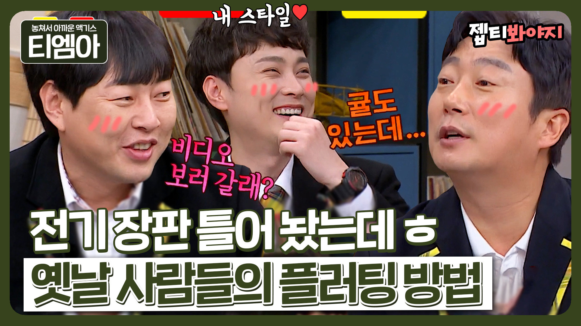 ＂전기장판 틀어놨는데...＂ MZ세대보다 힙한 옛날 사람들의 플러팅 멘트ㅣ아는형님ㅣJTBC 230128 방송 : VODA