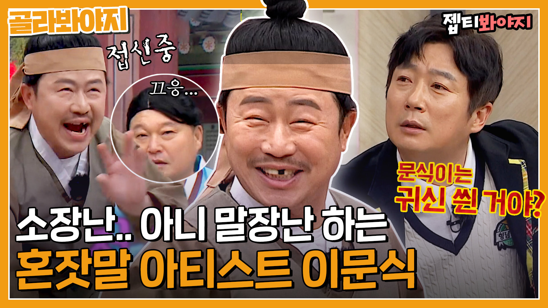 ＂문식이는 귀신 씌인 거야?＂ 이문식에게 쉴 새 없이 개그 당한(?)🥊 아형고 | 아는형님 | JTBC 230211 방송 | 보다