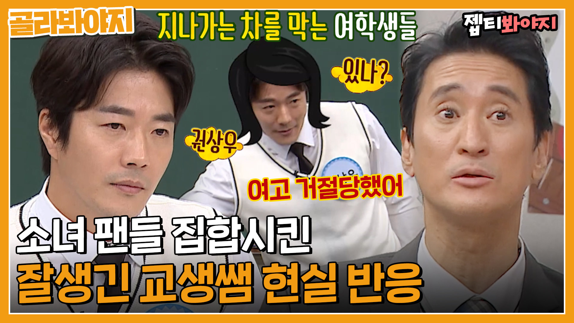 ＂학교 담 넘어서 퇴근했어＂ 잘생겨서 난리났던 연예인 교생 썰ㅣ아는형님ㅣJTBC 230211 방송 외 | 보다
