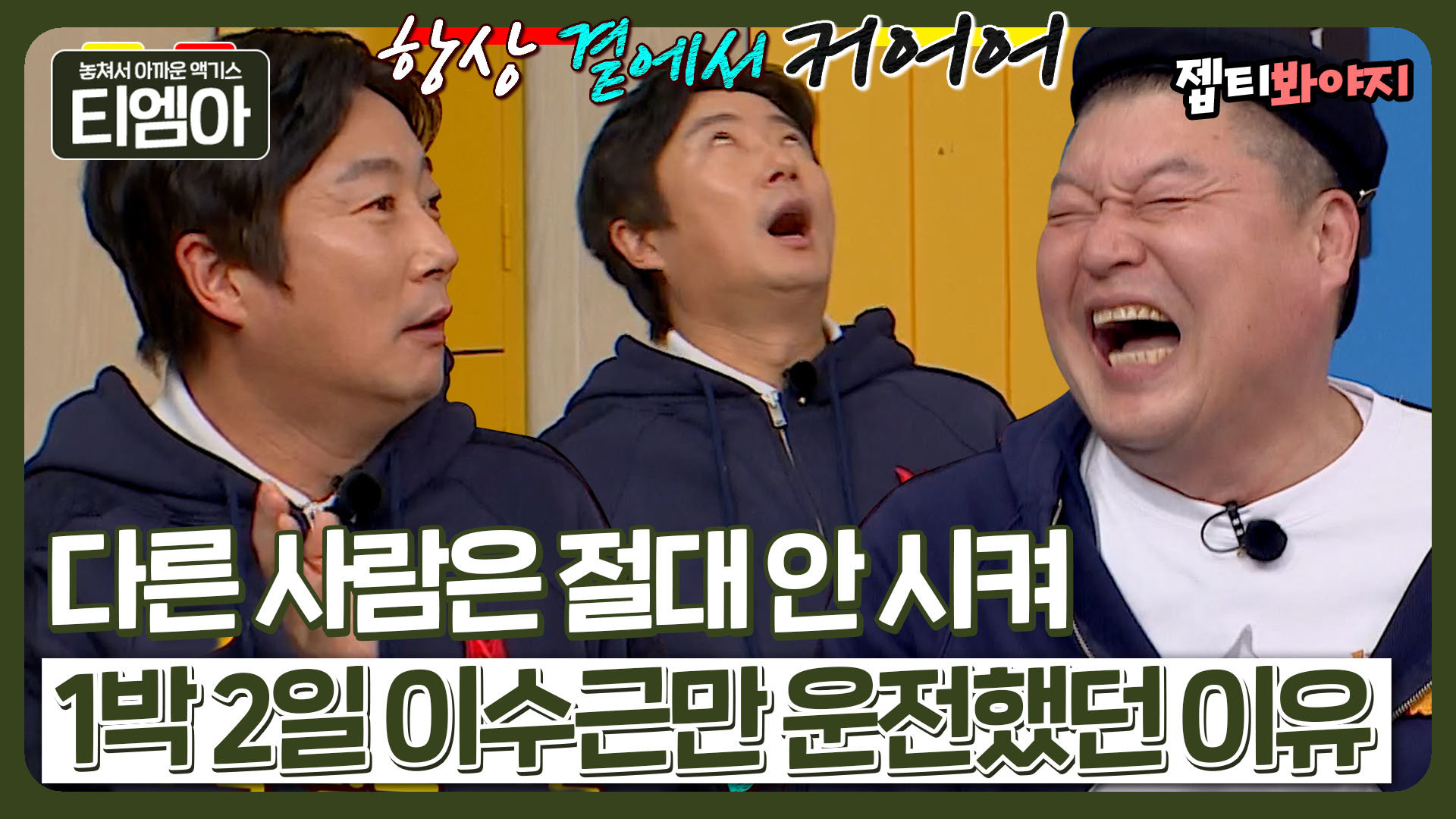 이수근이 운전할 때 항상 곁을 지켜준 강호동.. 근데 이제 코골이를 곁들인 ..ㅣ아는형님ㅣJTBC 230218 방송 : VODA