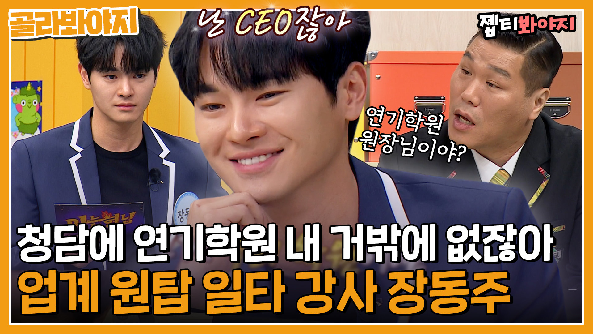 서장훈 못지않은 클라스...청담동 유일한 찐 일타강사 장동주 | 아는형님ㅣJTBC 230218 방송 | 보다